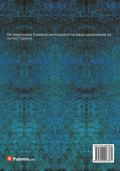 Исторический очерк о регалиях и знаках отличия русской армии. Том III. 1801-1855 гг. купить на ...