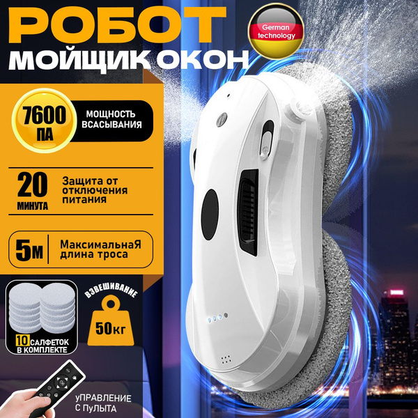 Робот для мойки окон Робот мойщик окон с автоматическим распылением ...