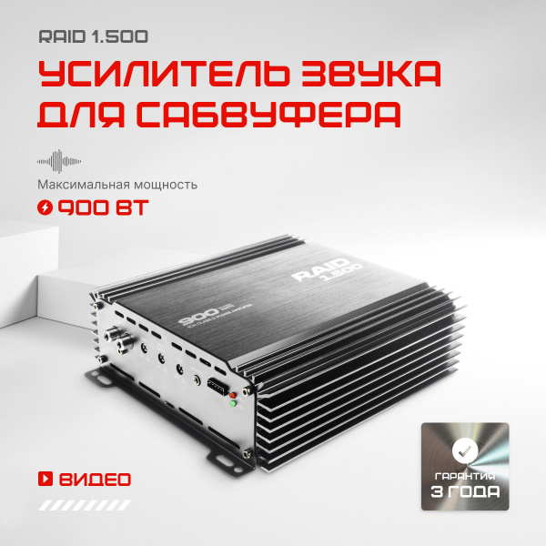 Автомобильный усилитель звука AMP RAID 1.500 купить на OZON по низкой цене (1724486678)