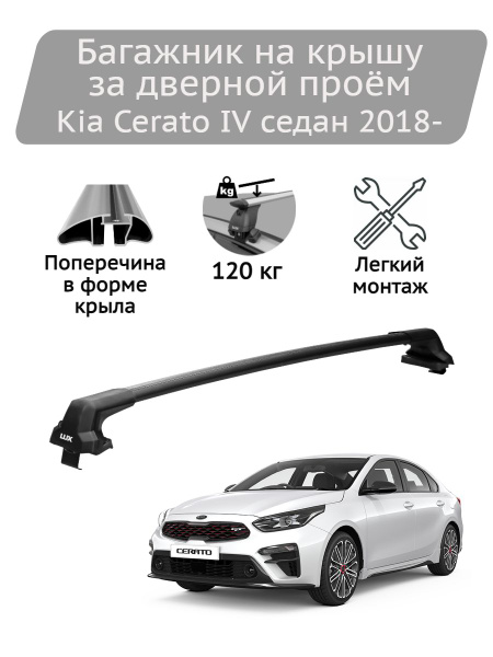 Комплект багажника LUX Багажник на крышу БК5 black Kia Cerato IV седан ...