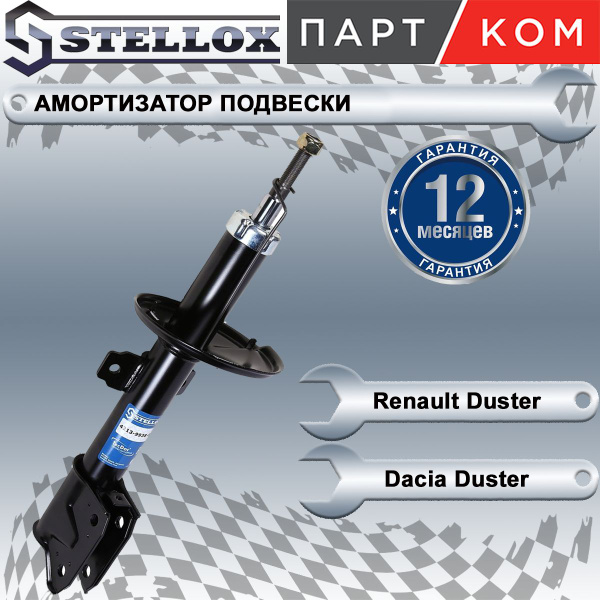 Амортизатор передний STELLOX 42139938SX для а/м Renault Duster - купить по доступным ценам в ...