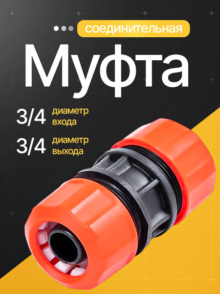 Муфта соединительная для шлангов 3/4 - 3/4 ЖУК купить на OZON по низкой ...