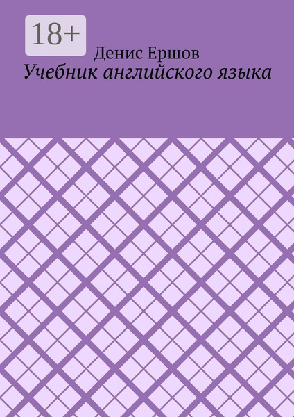 Учебник английского языка. Цикл: учебники по иностранным языкам | Ершов ...
