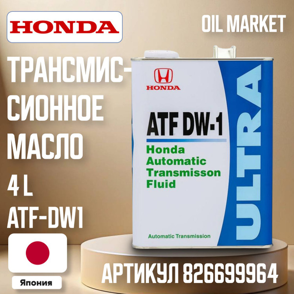 Масло трансмиссионное синтетическое Honda "ATF DW-1 Fluid", 4л 0826699964 - купить по выгодной ...