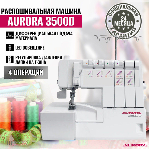 Распошивальная машина Aurora 3500 D купить на OZON по низкой цене (1715588549)