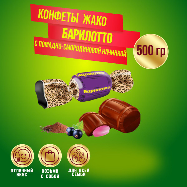 Конфеты Барилотто с помадно-смородиновой начинкой 500 г Жако купить на ...