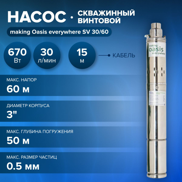 Насос скважинный винтовой Oasis SV-30/60 (670 Вт, напор 60 м, 30 л/мин, IP68) для водоснабжения ...