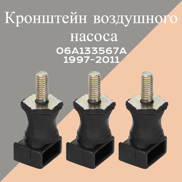 3 крепления воздушного насоса VW Passat 1997-2011 06A133567A купить на ...