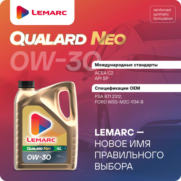 Масло моторное Lemarc 0W-30 Синтетическое 4 л 12020501 купить c ...