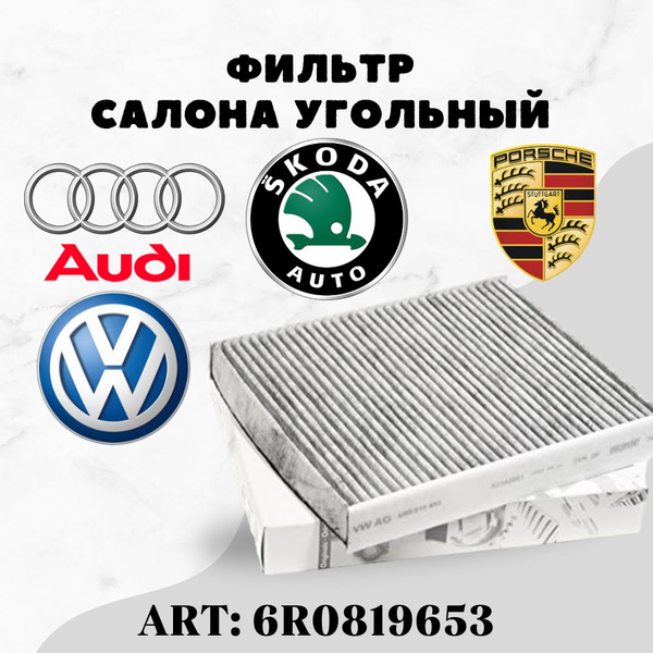 Салонный фильтр угольный для Skoda Fabia II, Rapid, Volkswagen Polo V ...