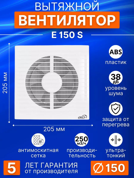 Вентилятор вытяжной с сеткой E 150 S, D150 мм, 205х205 мм, 16Вт 250 м3/ч, вытяжка в туалет в душ ...