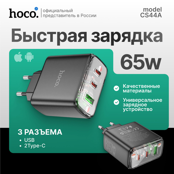 Сетевое зарядное устройство hoco cs44a, 65 Вт, USB 3.0 Type-A, USB Type ...