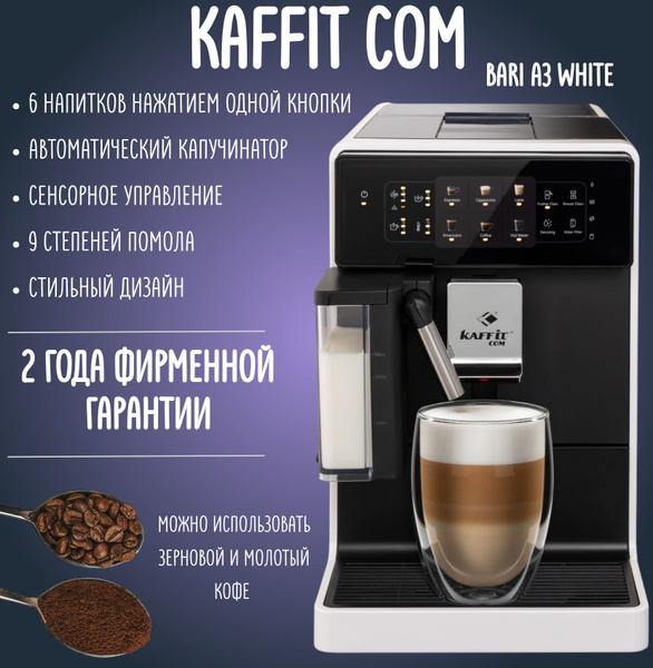 Кофемашина автоматическая KAFFIT COM Bari A3 White купить на OZON по низкой цене (1574842201)