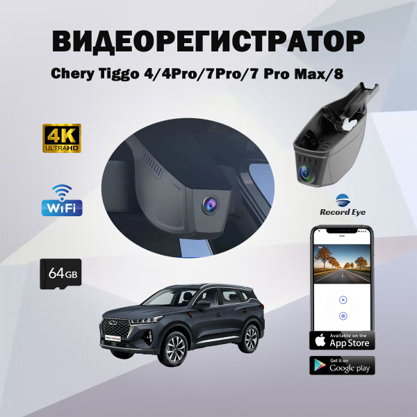 Видеорегистратор Chery Tiggo 4/4Pro/7Pro/7 Pro Max/8/Exeed LX (Record ...