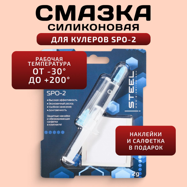 Силиконовая смазка (масло) для компьютерных вентиляторов Steel Glide Silicium SPO-2 / 2 гр ...