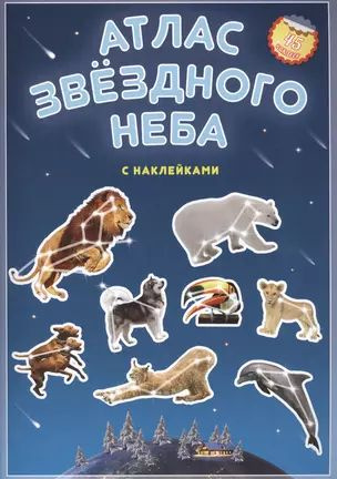 Атлас звездного неба с наклейками (45 наклеек) (м) (2 вида) купить на ...