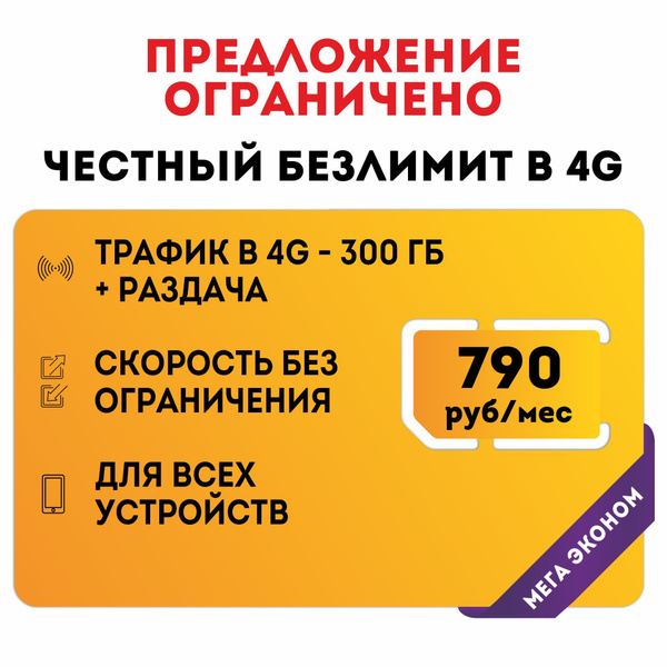 SIM-карта Сим карта Честный безлимит в 4G, раздача, работает в сетях ...