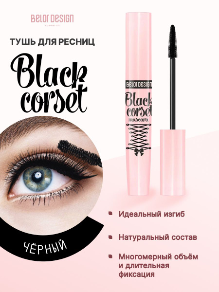 Тушь для ресниц удлиняющая и объем, белорусская для ресниц, черная ...