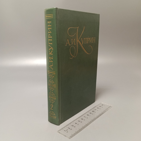 А. И. Куприн. Собрание сочинений в пяти томах. Том 2. 1982 | Куприн Александр Иванович купить на ...