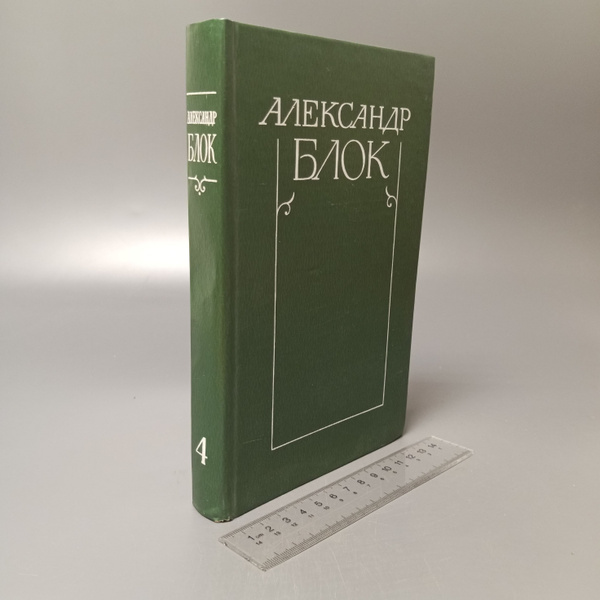 Собрание сочинений в 6 томах. Александр Блок. Том 4. 1982 купить на OZON по низкой цене (1728322718)