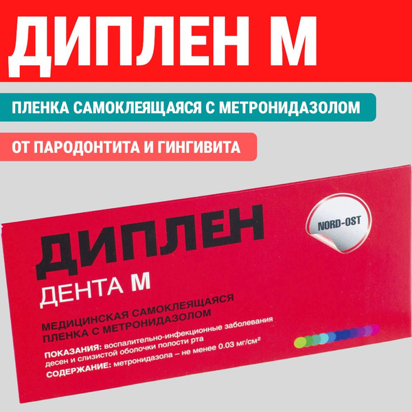 Диплен-Дента М пленка стоматологическая от воспаления десен ...