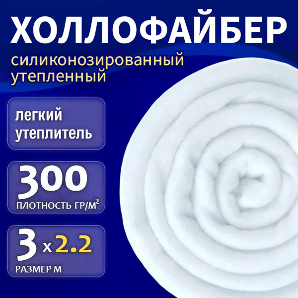 Холлофайбер 300 утеплитель наполнитель для подушек холофайбер 3х2,2м ...