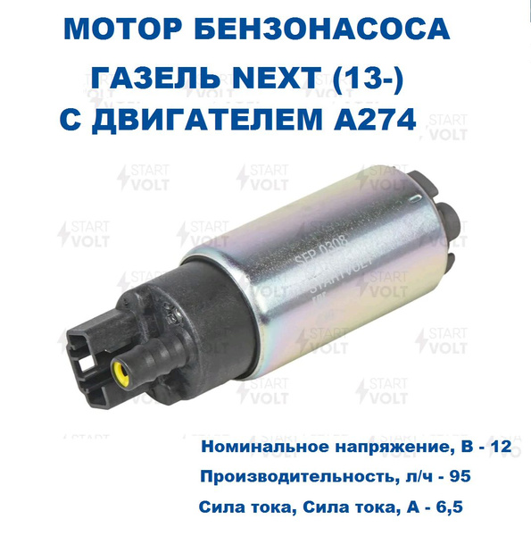 Мотор бензонасоса ГАЗель Next (13-) с двигателем A274 EvoTech 2.7i доп провод массы (SFP 0308 ...