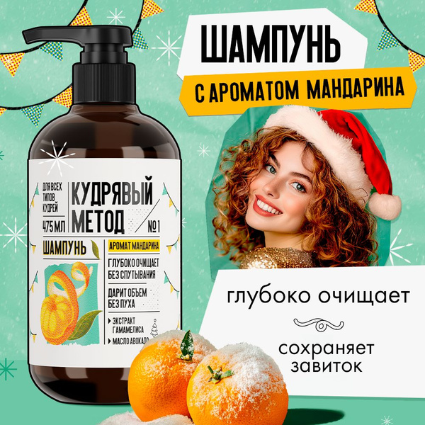 КУДРЯВЫЙ МЕТОД Шампунь для кудрявых и вьющихся волос, профессиональный ...