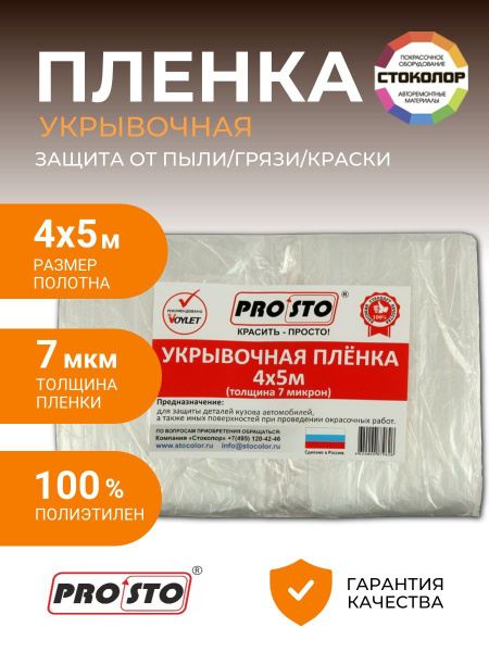 Пленка укрывная 4 х 5 м, (для ремонта, для покраски, для малярных работ ...