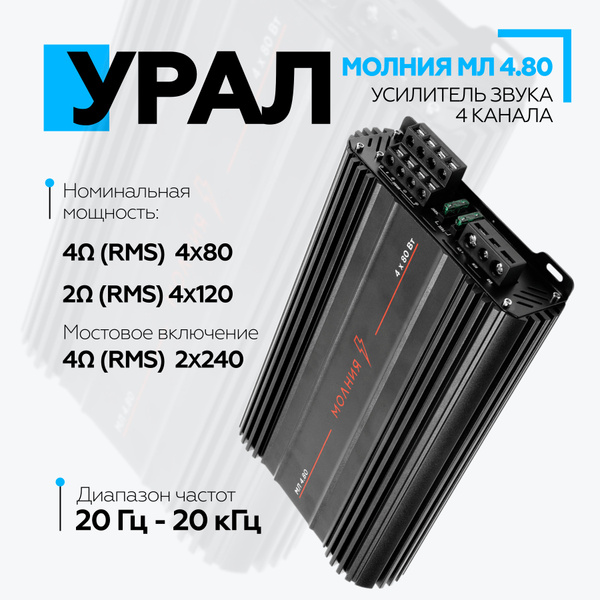 Усилитель URAL МОЛНИЯ МЛ 4.80 / Четырех канальный автомобильный усилитель D класса купить на ...