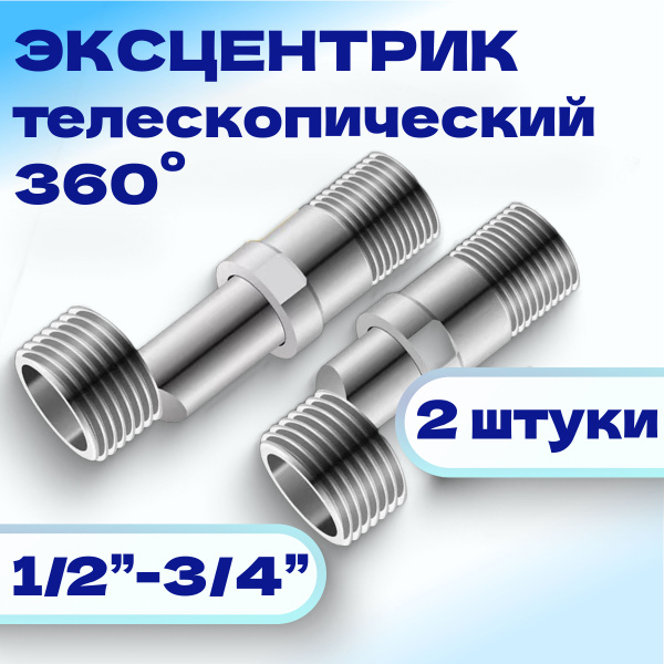 Эксцентрик для смесителя телескопический 3/4 х1/2 от 54 мм до 80 мм. 2 ...