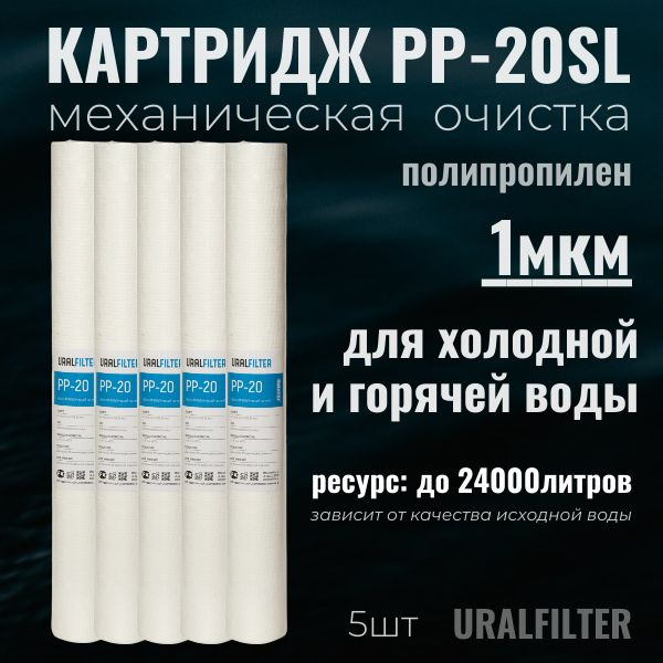 Картридж полипропиленовый для фильтра воды URALFILTER PP-20SL, 1 мкм ...