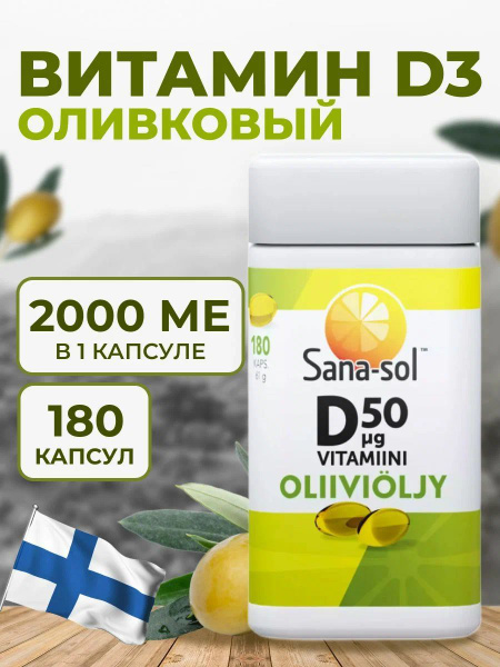 SanaSol Витамин D3 (50 мкг) 2000 МЕ, с оливковым маслом, 180 кап. Дания ...