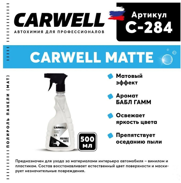Полироль автомобильный Carwell Полироль панели матовая - купить по ...