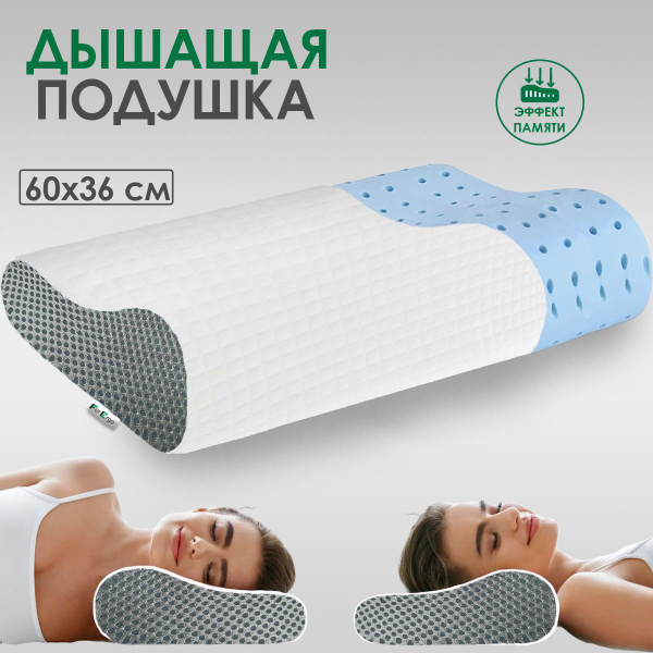 Подушка для сна "Дышащая" с охлаждающим эффектом, анатомическая подушка ...
