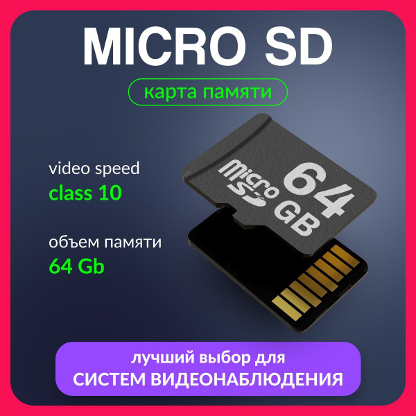 Характеристики Карта памяти Micro SD 64 ГБ (Карта памяти Micro SD 64Gb ...