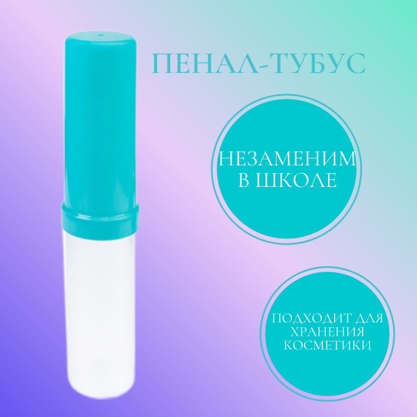 Пенал-тубус пластиковый бирюзовый купить на OZON по низкой цене ...