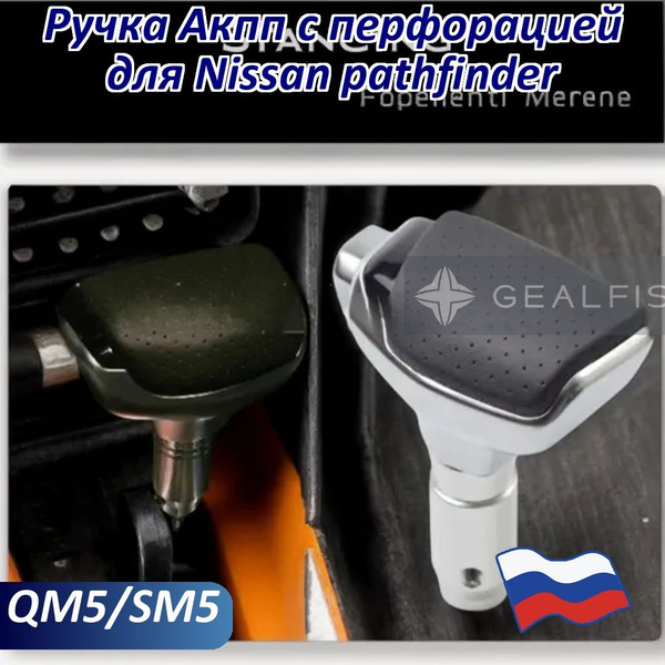 Ручка Акпп с перфорацией для Nissan pathfinder r51, Qashqai x-trail t31 ...