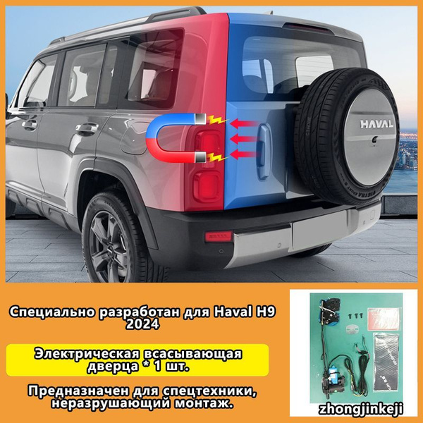Haval H9 2024 Оригинальный заводской модернизированный умный электрический доводчик багажника ...