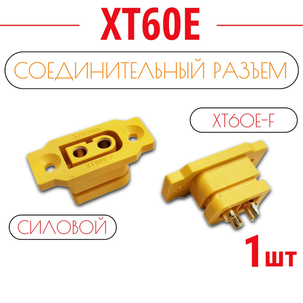 Разъем силовой XT60Е-F 1 штука купить на OZON по низкой цене (1701295030)