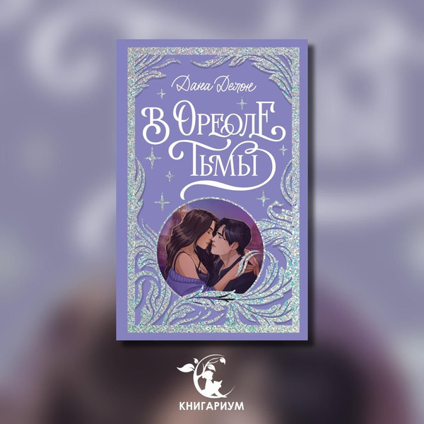 В ореоле тьмы | Делон Дана купить на OZON по низкой цене (1733566173)