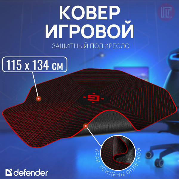 Защитный коврик Defender Cybe, Ткань, Резина, 134 купить c доставкой на ...
