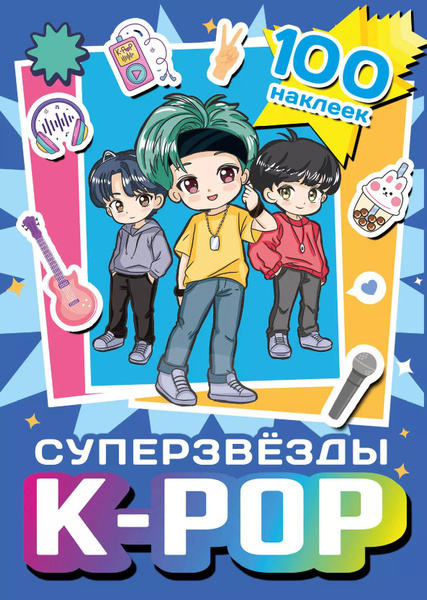 Суперзвезды k-pop. 100 наклеек купить на OZON по низкой цене (1769117819)