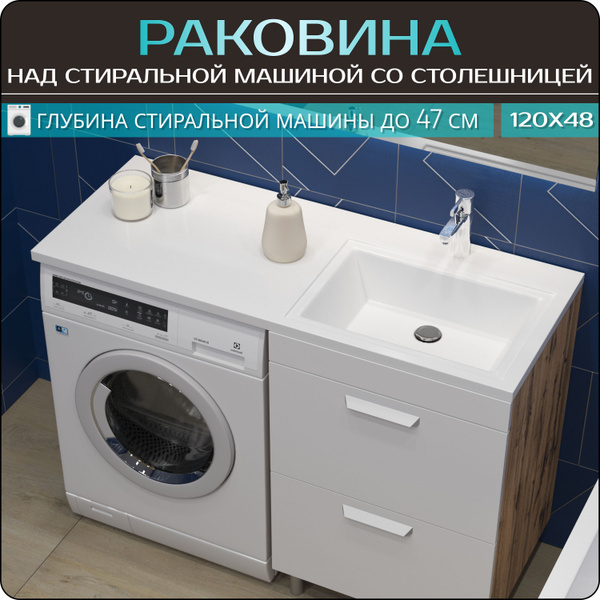 Подвесная раковина над стиральной машиной Марсал 120 правая, белый ...