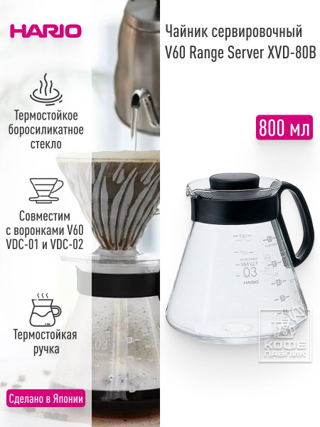 Сервер для кофе, кофейник Hario V60 Range Server XVD-80B, 800 мл купить на OZON по низкой цене ...