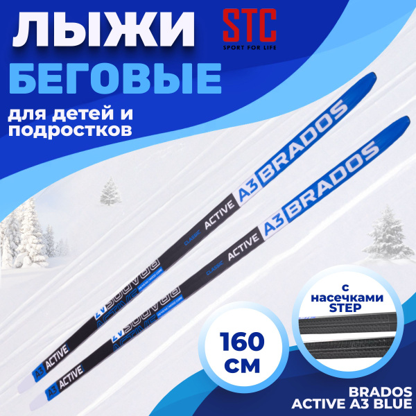 Лыжи беговые пластиковые для классического хода 160 см СТЕП Brados ...