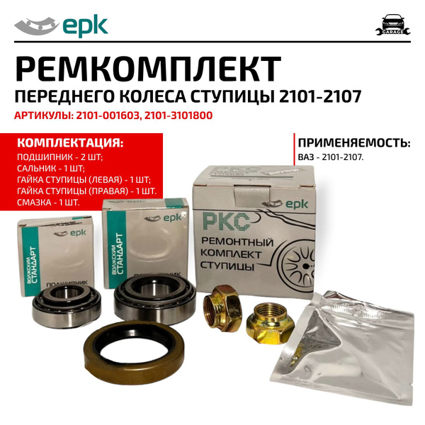 Характеристики Ремкомплект ступицы Ваз 2101-2107 переднего колеса ...