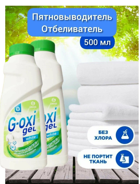 Отбеливатель-пятновыводитель Grass G-OXI для белых тканей, 500 мл 2шт купить на OZON по низкой ...