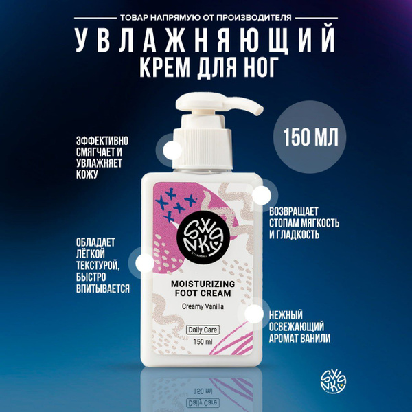 Увлажняющий крем для ног "Кремовая ваниль", Swanky Stamping, 150 мл ...