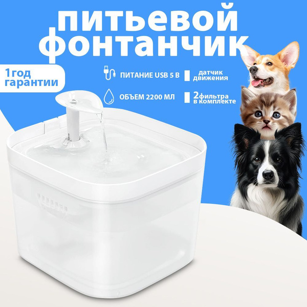 Автоматическая поилка для кошек и собак c питьевым фонтанчиком ...